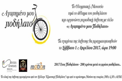 Έκθεση "Αγαπημένο μου ποδήλατο"