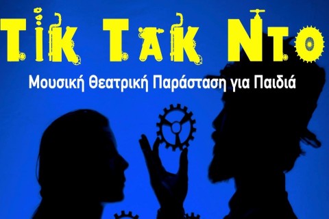 "Τικ Τακ Ντο"