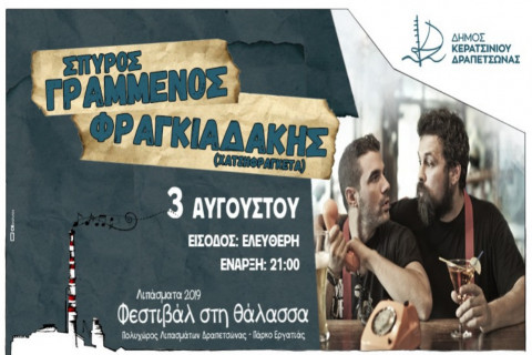 Σπύρος Γραμμένος & Πάνος Φραγκιαδάκης στα Λιπάσματα