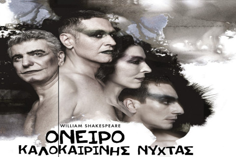 "Όνειρο καλοκαιρινής νύχτας" του William Shakespeare στο Θέατρο Δάσους