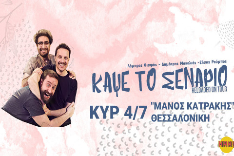"Κάψε το Σενάριο Reloaded" στο Ανοιχτό Θέατρο Συκεών
