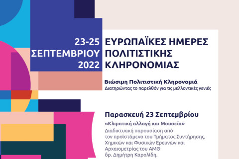 Ευρωπαϊκές Ημέρες Πολιτιστικής Κληρονομιάς 2022 στο Αρχαιολογικό ...