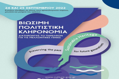 Ευρωπαϊκές Ημέρες Πολιτιστικής Κληρονομιάς 2022 στο Επιγραφικό Μουσείο