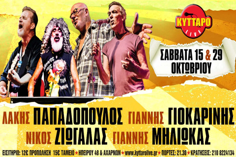 Λάκης Παπαδόπουλος, Γιάννης Γιοκαρίνης, Νίκος Ζιώγαλας και Γιάννης ...