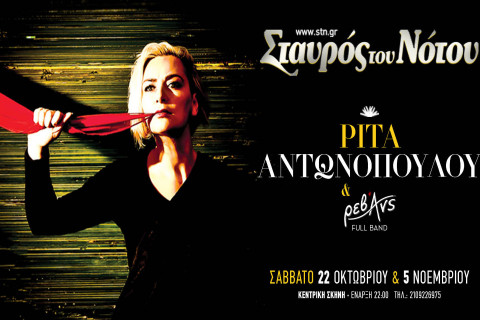 Ρίτα Αντωνοπούλου - Ρεβάνς Live στο Θέατρο Κήπου