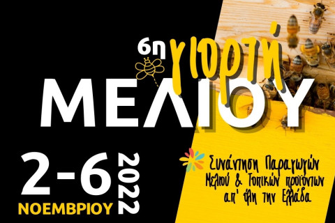 6η Γιορτη Μελιού