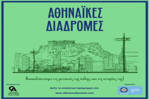Αθηναϊκές Διαδρομές - Νοέμβριος 2022