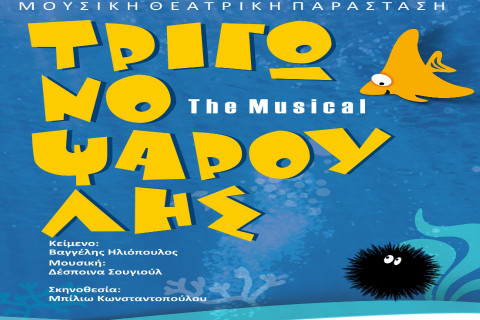 "Τριγωνοψαρούλης the Musical" στο Δημοτικό Θέατρο ''Θανάσης Βέγγος''