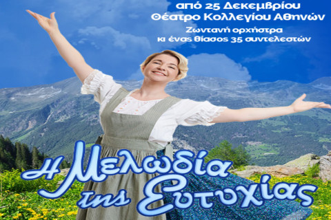 "Η Μελωδία της Ευτυχίας"