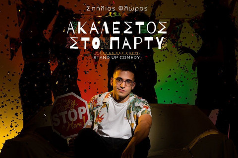 Σπήλιος Φλώρος "Ακάλεστος στο Πάρτυ" στο Θέατρο Eliart