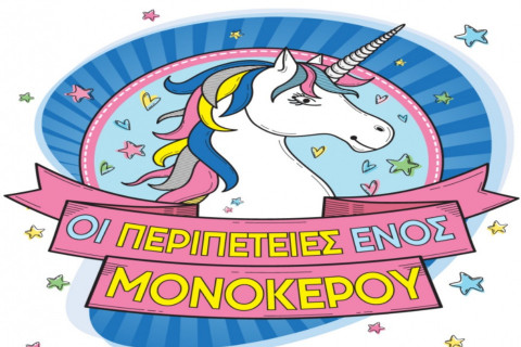 "Οι Περιπέτειες ενός Μονόκερου" στο Metropolitan Urban Theater