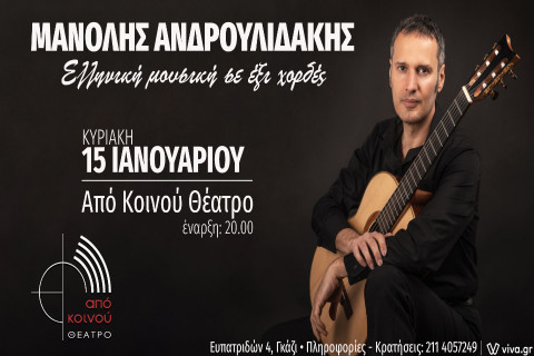 Μανόλης Ανδρουλιδάκης "Ελληνική Μουσική σε έξι χορδές"
