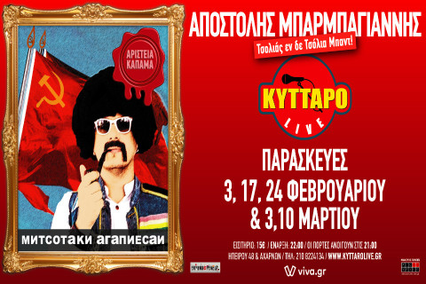 Αποστόλης Μπαρμπαγιάννης - Τσολιάς εν δε Τσόλια Μπαντ "Αριστεία Καπαμά ...