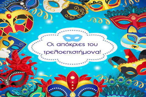 "Οι απόκριες του τρελοεπιστήμονα"