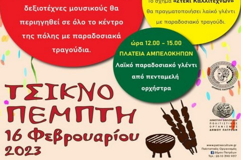"Τσικνοπέμπτη 2023" με τον πολιτιστικό οργανισμό του δήμου Πατρέων