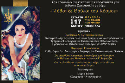 Μαρία Σιδέρη έκθεση "Μύθοι και Θρύλοι του Κόσμου"