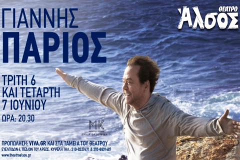 Γιάννης Πάριος Live στο Θέατρο Άλσος