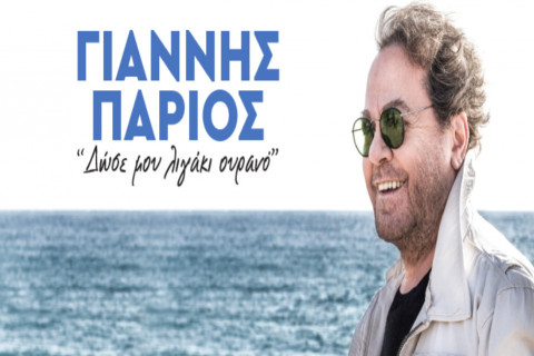 Γιάννης Πάριος Live στο Κατράκειο