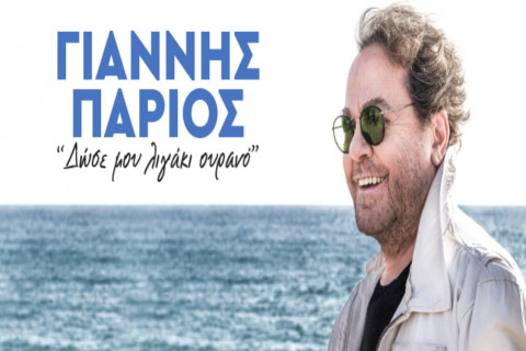Γιάννης Πάριος Live στο Θέατρο Πέτρας