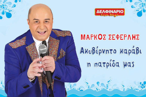 ''Ακυβέρνητο καράβι η πατρίδα μας'' στο Θέατρο Δελφινάριο