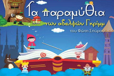 ''Τα Παραμύθια των Αδελφών Γκριμμ'' στο Θέατρο Αλίκη Βουγιουκλάκη