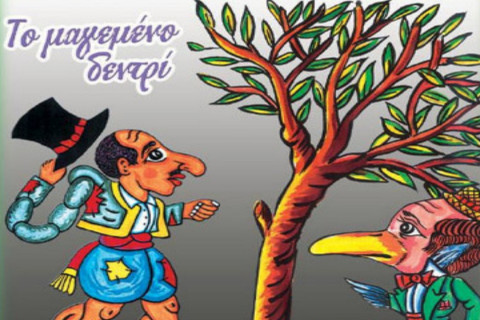 "Ο Καραγκιόζης και το μαγεμένο δεντρί" στον Kινηματογράφο Αελλώ (Θερινός)