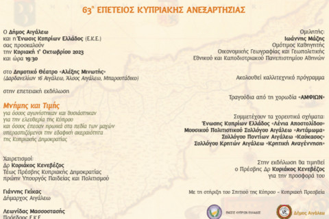 Εκδήλωση για την 63η επέτειο Κυπριακής Ανεξαρτησίας