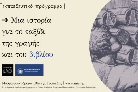 Εκπαιδευτικό πρόγραμμα "Μια ιστορία για το ταξίδι της γραφής και του ...