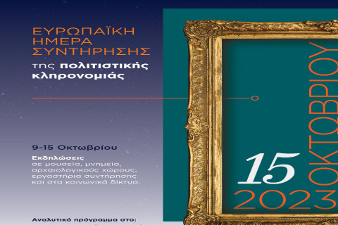 Ευρωπαϊκή Ημέρα Συντήρησης της Πολιτιστικής Κληρονομιάς 2023