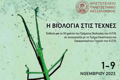 Ομαδική έκθεση "Η Βιολογία στις Τέχνες"