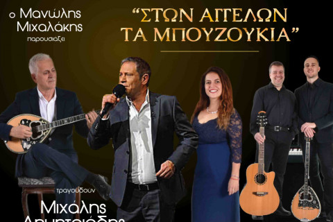 "Στων αγγέλων τα μπουζούκια" Μανώλης Μιχαλάκης - Μιχάλης Δημητριάδης