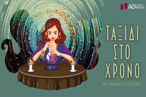 ''Ταξίδι στο Χρόνο'' της Αναστασίας Αστερίου στο Θέατρο Αθήναιον