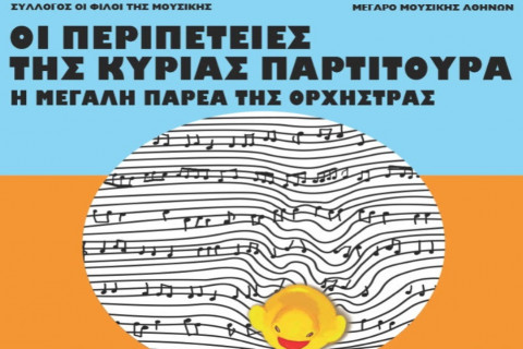 Οι περιπέτειες της κυρίας Παρτιτούρα: Η μεγάλη παρέα της ορχήστρας