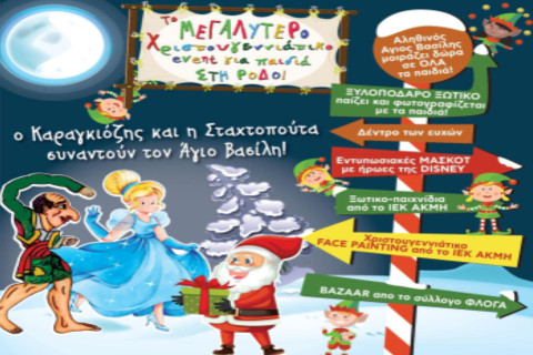 Χριστουγεννιάτικα event και παράσταση Καραγκιόζη στο Δημοτικό θέατρο Ρόδου