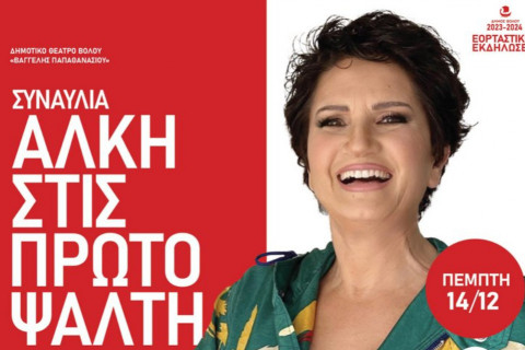 Η Άλκηστις Πρωτοψάλτη στο Δημοτικό Θέατρο Βόλου "Βαγγέλης Παπαθανασίου"