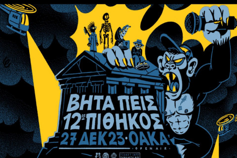 Βήτα Πεις - 12ος Πίθηκος live ΟΑΚΑ Open Air