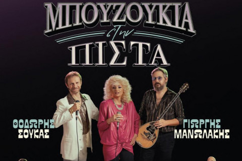 Μουσική παράσταση "Μπουζούκια στην πίστα" στο Ίλιον Plus