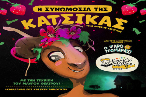 "Η Συνομωσία της Κατσίκας" στο Δημοτικο θεατρο Μυτιλήνης