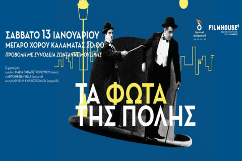 Τα Φώτα της Πόλης – City Lights προβολή με συνοδεία ζωντανής μουσικής