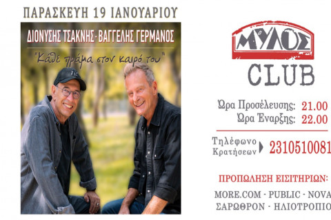 Βαγγέλης Γερμανός, Διονύσης Τσακνής Live στο Mylos Club