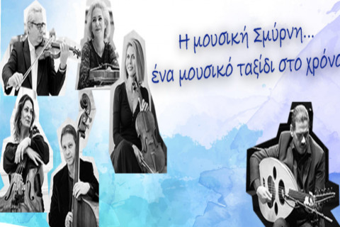 "Η μουσική Σμύρνη: ένα μουσικό ταξίδι στο χρόνο"