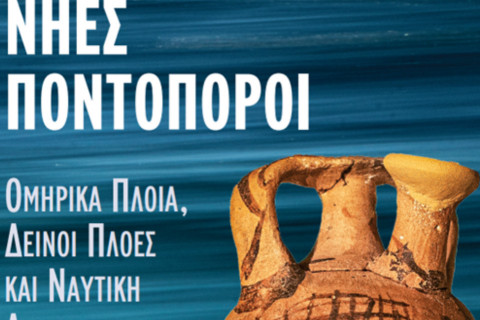 Παρουσίαση βιβλίου Δήμητρας Καμαρινού "ΝΗΕΣ ΠΟΝΤΟΠΟΡΟΙ. Ομηρικά πλοία ...