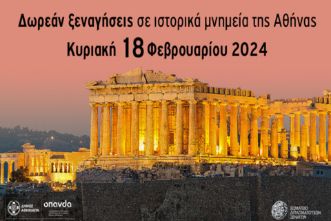 Δωρεάν ξεναγήσεις από τον Δήμο Αθηναίων την Κυριακή 18 Φεβρουαρίου