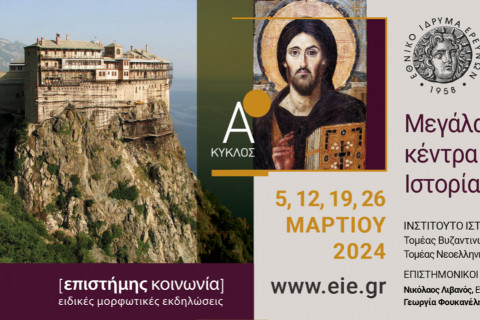Κύκλος ομιλιών: Μεγάλα μοναστικά κέντρα της Ορθοδοξίας. Ιστορία και 'Ερευνα