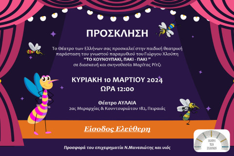 ''Το Κουνουπάκι Πάκι - Πάκι'' στο Θέατρο Αυλαία