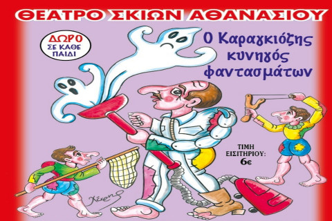 ''Ο Καραγκιόζης Κυνηγός Φαντασμάτων'' στο Θέατρο Σοφούλη