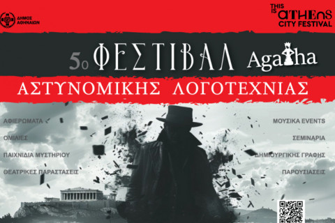 Το 5ο Φεστιβάλ Agatha Αστυνομικής Λογοτεχνίας στο Σεράφειο