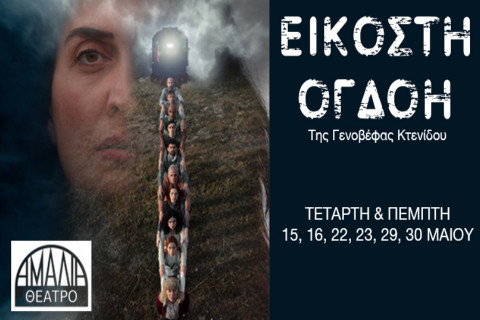 ''Εικοστή Ογδόη'' στο Θέατρο Αμαλία