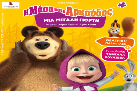 ''Η Μάσα και ο Αρκούδος, μια μεγάλη γιορτή'' στo Κινηματοθέατρο Κολοσσαίον
