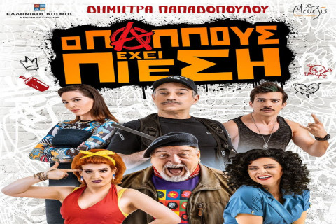 ''Ο Παππούς έχει Πίεση'' της Δήμητρας Παπαδοπούλου στο Θέατρο Ερωφίλη